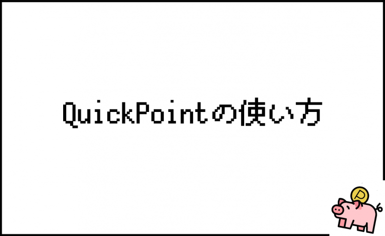 「QuickPoint」の使い方からPayPayボーナスの貯め方を完全ガイド – POINT LUCKY
